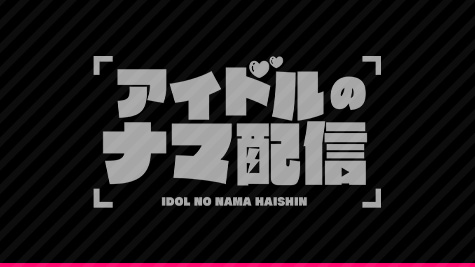 アイドルのナマ配信 | Guilty`Dash